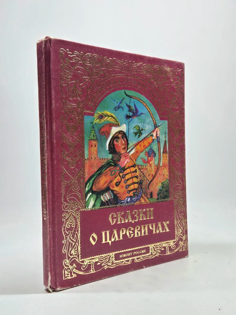 Сказки о царевичах