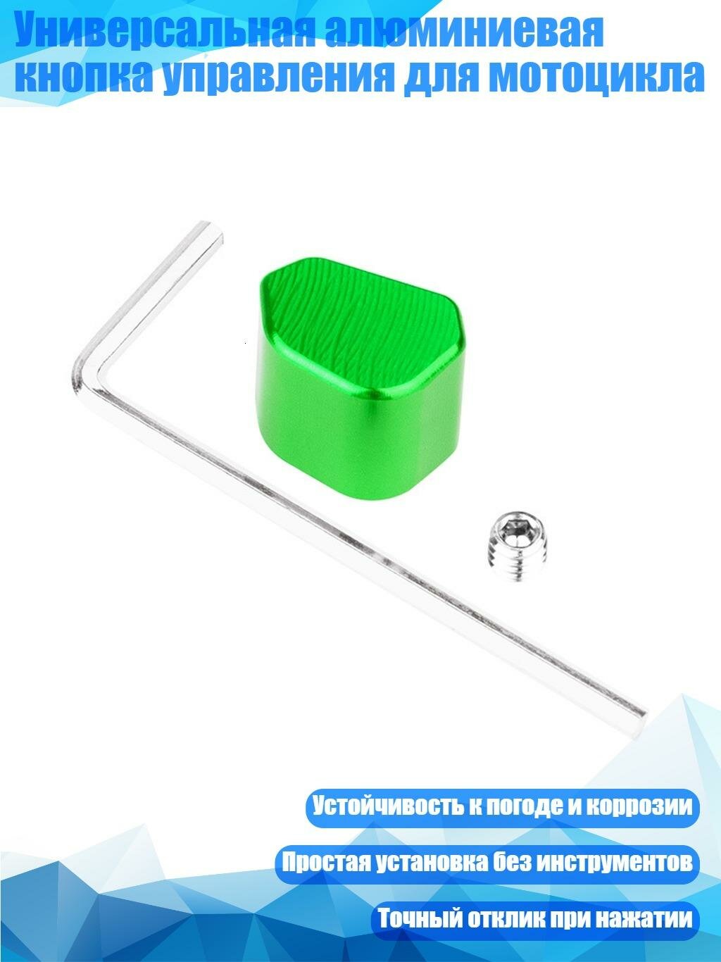 Универсальная алюминиевая кнопка управления для мотоцикла, Зеленый