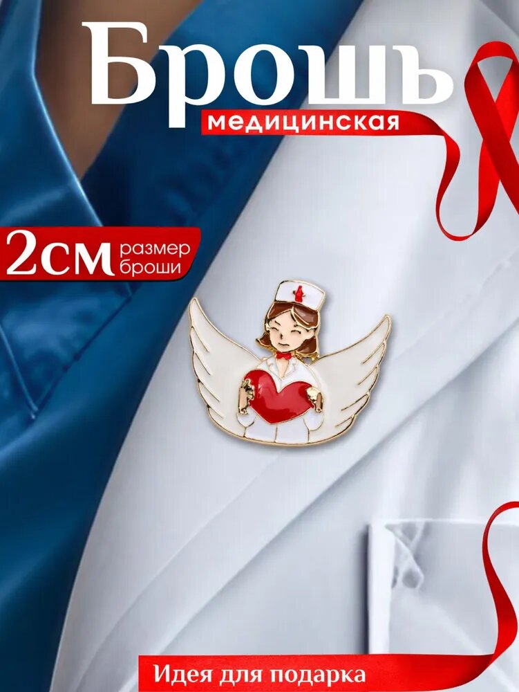 Брошь медицинская