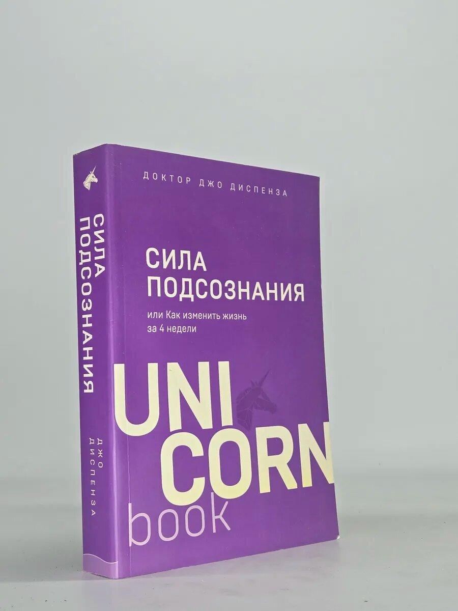 Сила подсознания или Как изменить жизнь за 4 недели