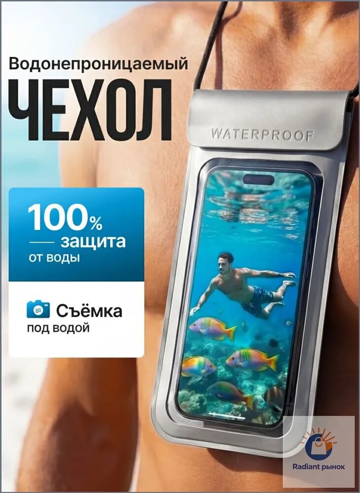 Водонепроницаемый чехол для телефона и документов прозрачный