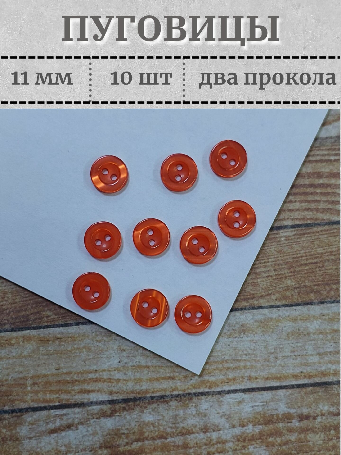 Пуговицы 11 мм, 2 прокола (10шт), оранжевые