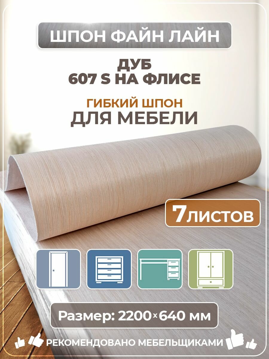 Шпон файн лайн Дуб 607S на флисе 2200х640 мм