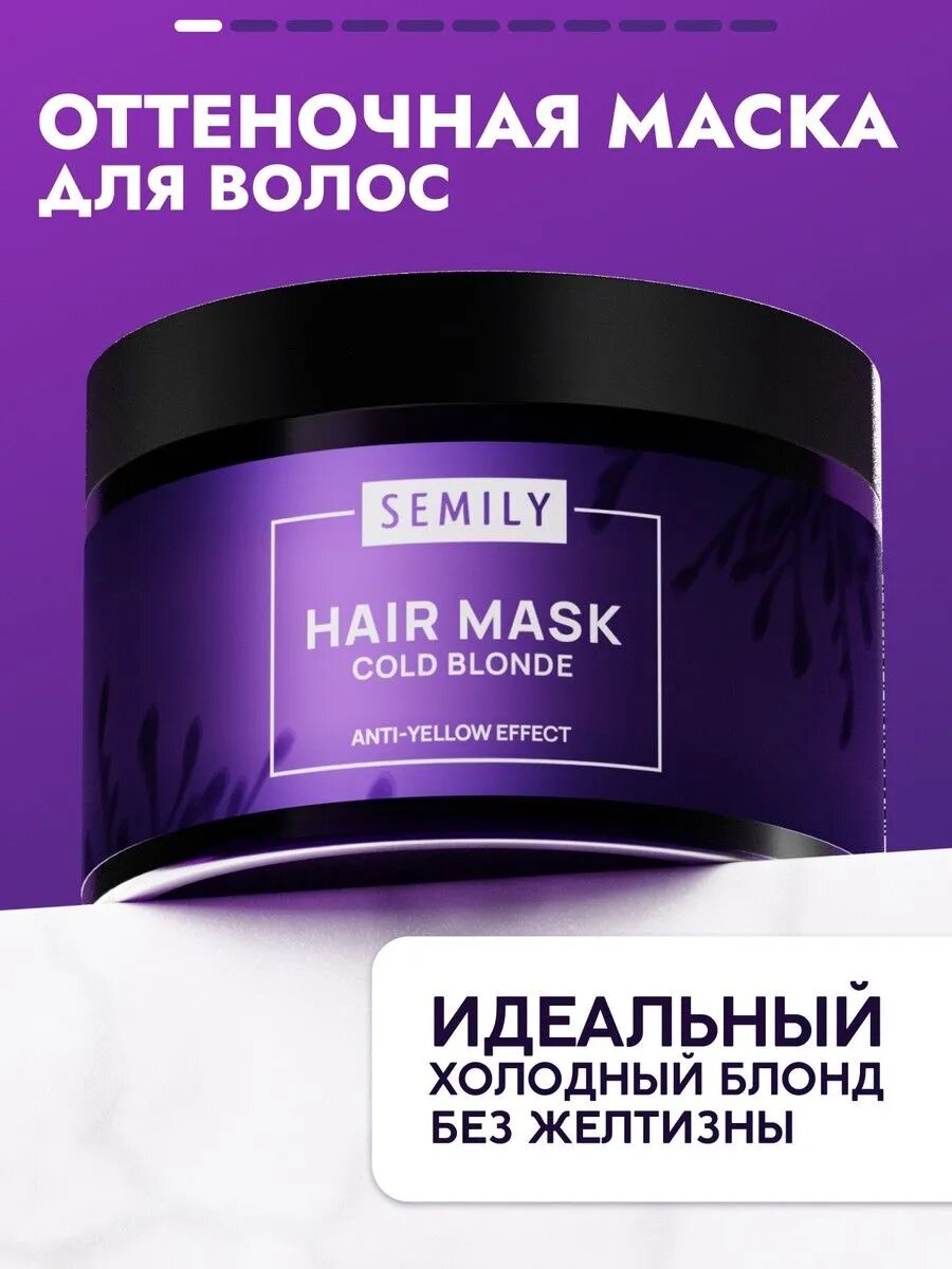 Маска для волос SEMILY для нейтрализации желтизны блонда 300
