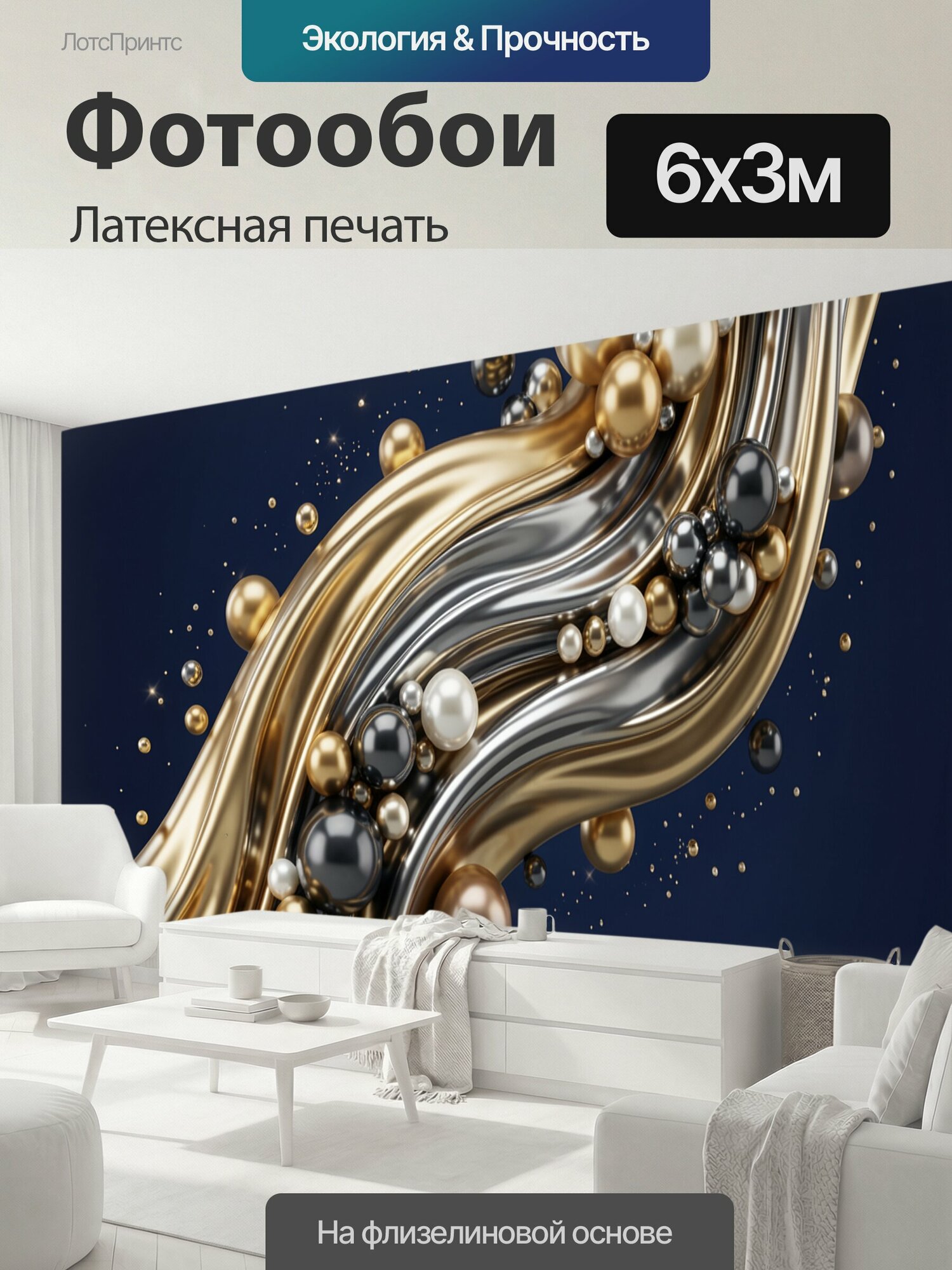 Фотообои моющиеся ударопрочные "Абстрактные золотые и серебряные волны. Роскошная 3D-композиция с плавными металлическими лентами и глянцевыми." 600x300 см. латексная печать