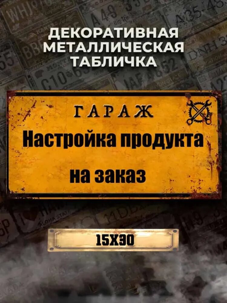 Индивидуальная табличка с названием гаража в подарок мужчине в гараже, металлическая, 15х30 см