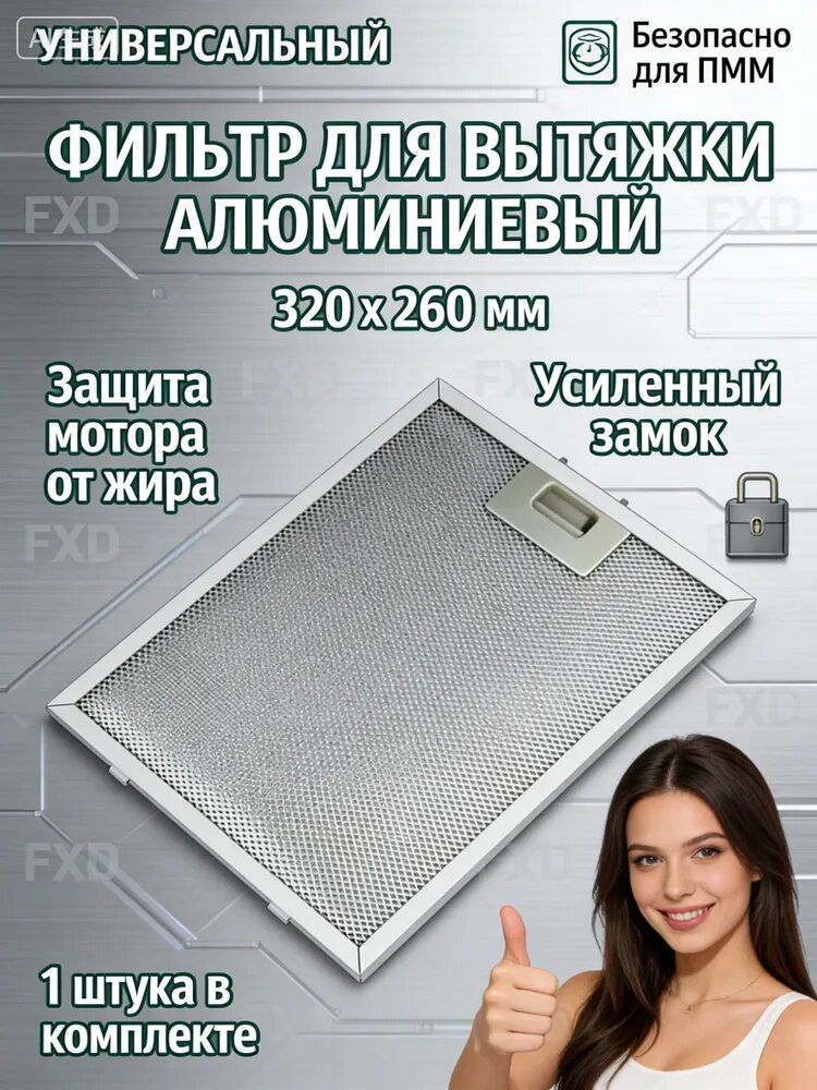 Жировой фильтр для вытяжки алюминиевый 320x260 мм 1 шт. Сетчатый металлический жироуловитель для кухонной вытяжки серебристый