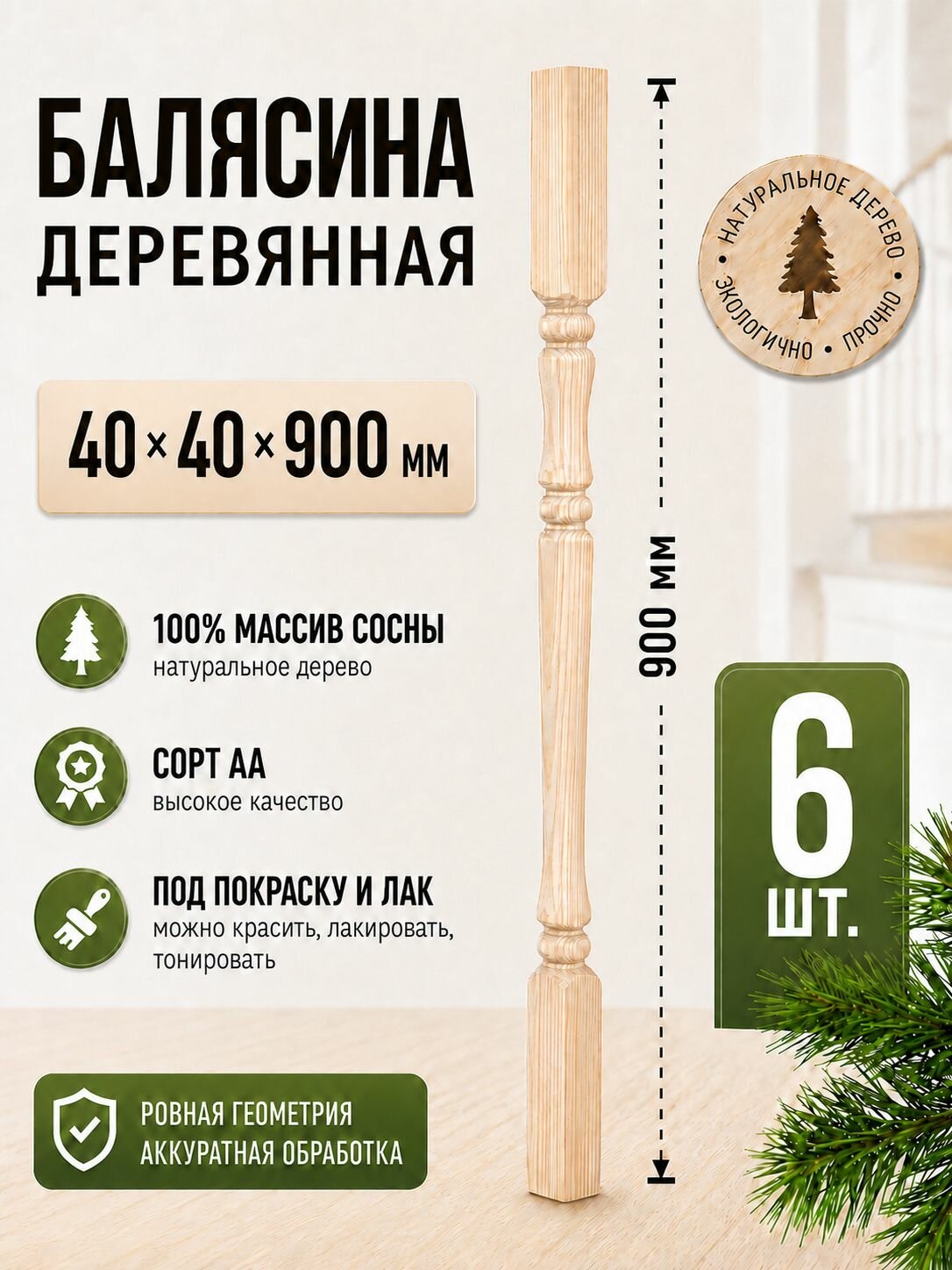 Балясина массив сосны Англия 6 шт сорт АА