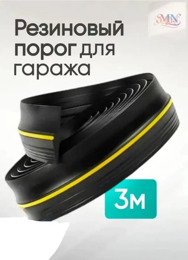 Порог напольный 3000x90 мм, 1 шт. Изготовлено из высококачественной резины, отличается высокой прочностью