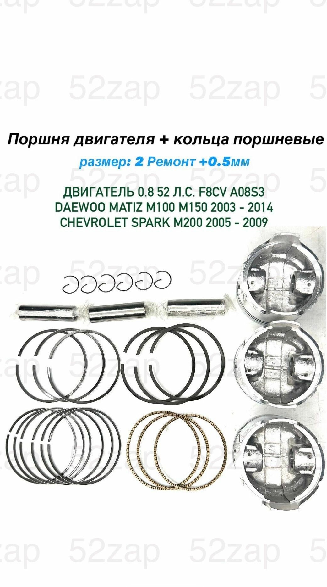 Поршня двигателя + кольца Daewoo Matiz Chevrolet Spark 0.8 2 Ремонт 0.5 комплект 69.0 стар. обр (к-т 3 шт) (1,2*1,5*2,8)