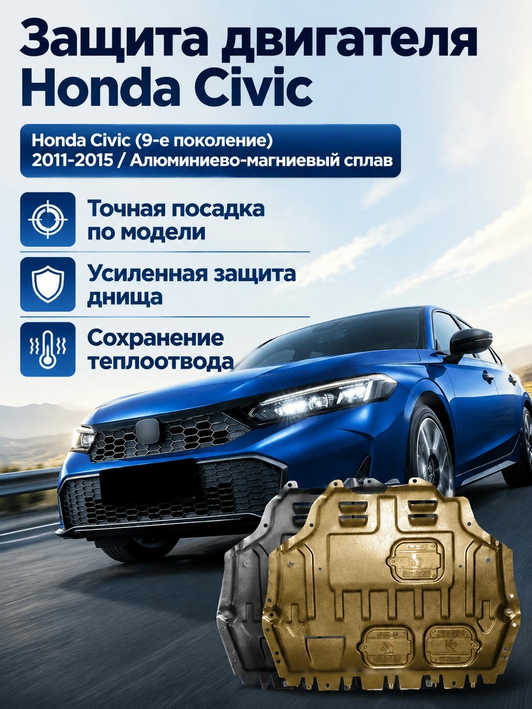 Защита картера двигателя для Honda Civic IX 2011 2015, из алюминиево-магниевого сплава