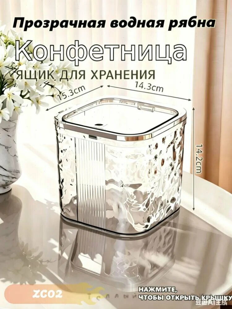 Прозрачная конфетница 15,3 см по ширине, стильный дизайн подходит для кухонного и настольного хранения