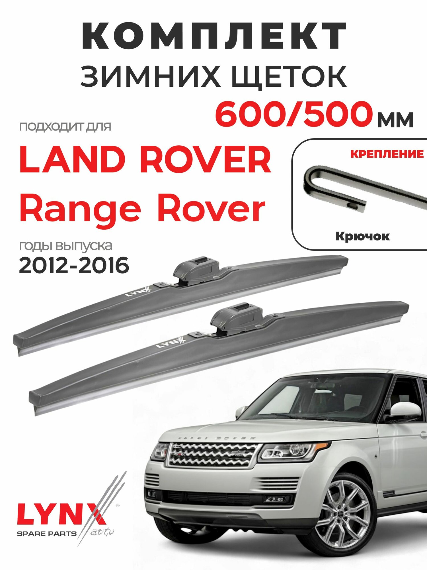 Дворники для Ленд Ровер Рендж Ровер (2012-2016), щетки зимние LAND ROVER RANGE ROVER / Япония