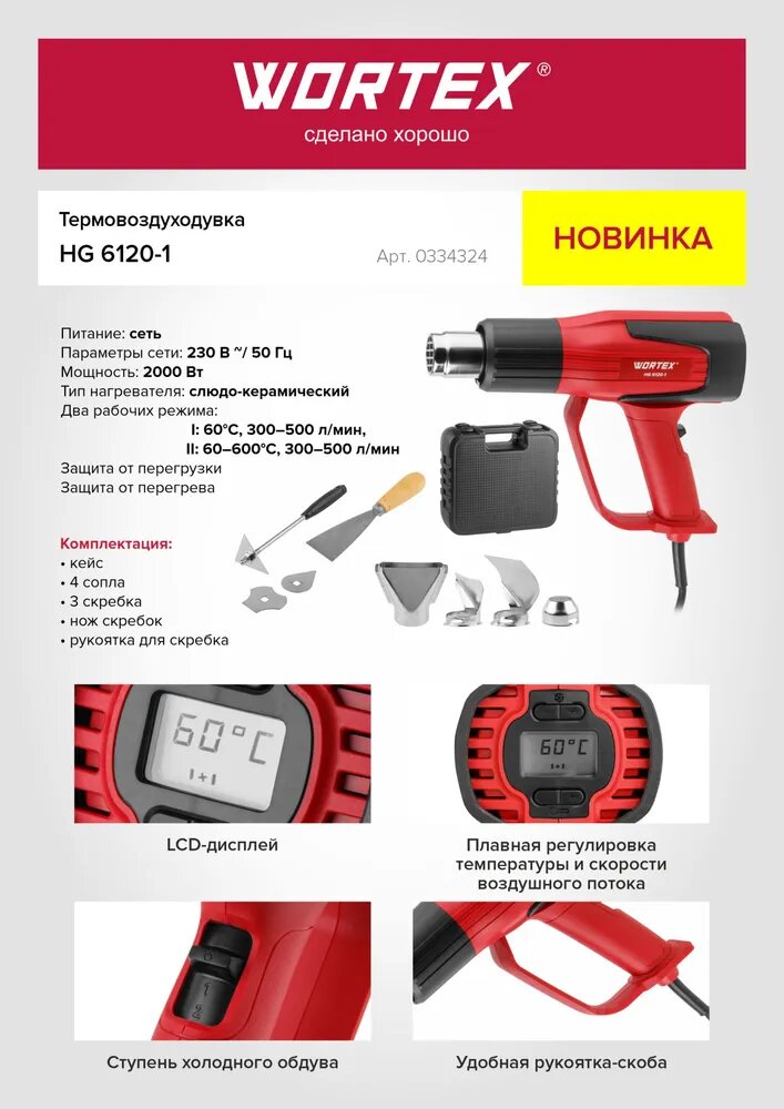WORTEX Фен строительный с регулировкой температуры и дисплеем в кейсе HG 6120-1 (0334324)