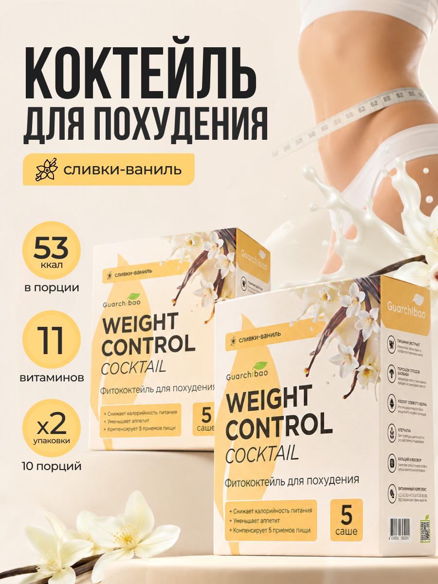 Коктейль Guarchibao, для похудения, Сливки-ваниль, 2 упаковки, 5 саше
