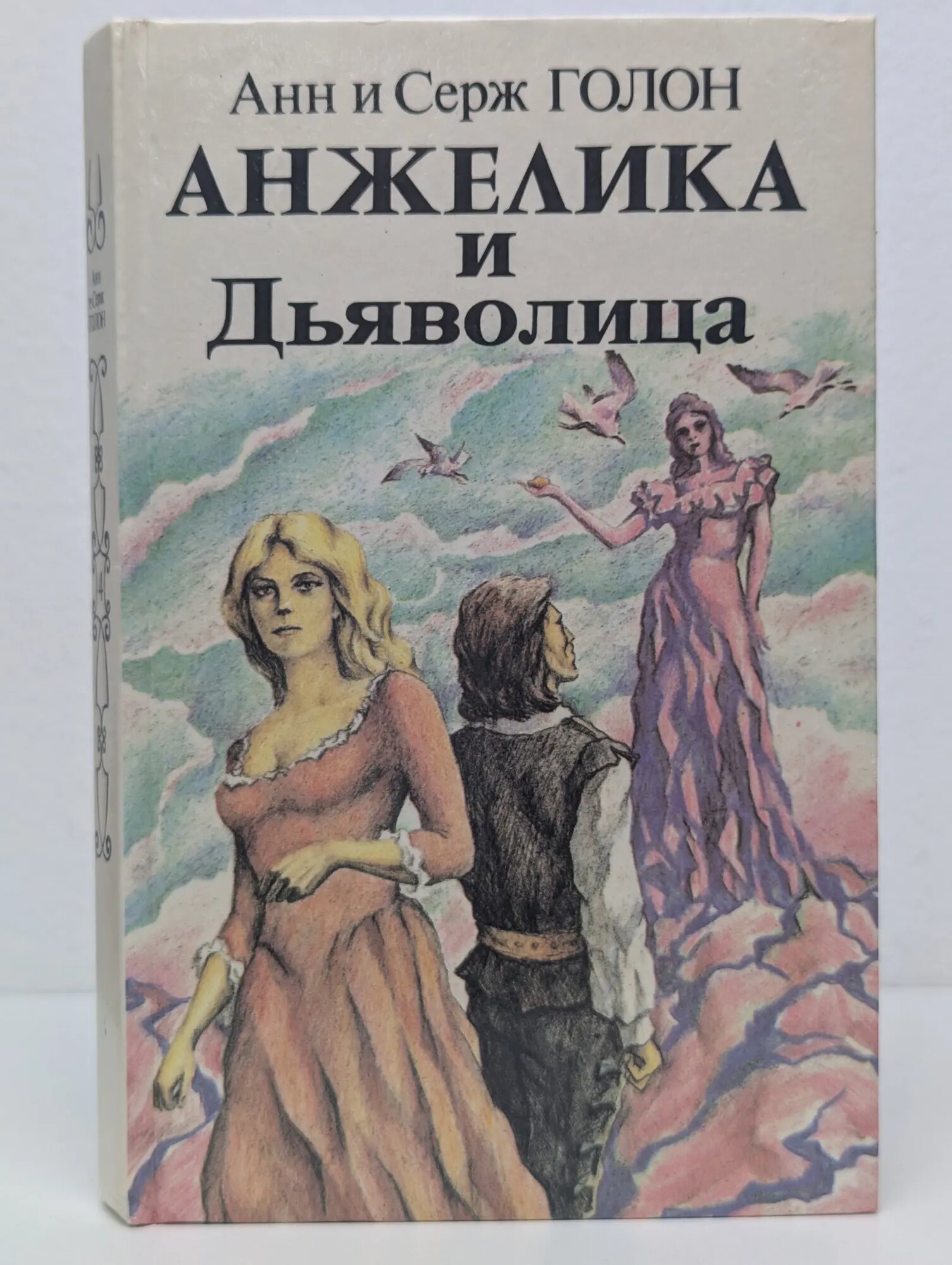 Анжелика и Дьяволица. Книга 1 Голон Анн, Голон Серж 1991