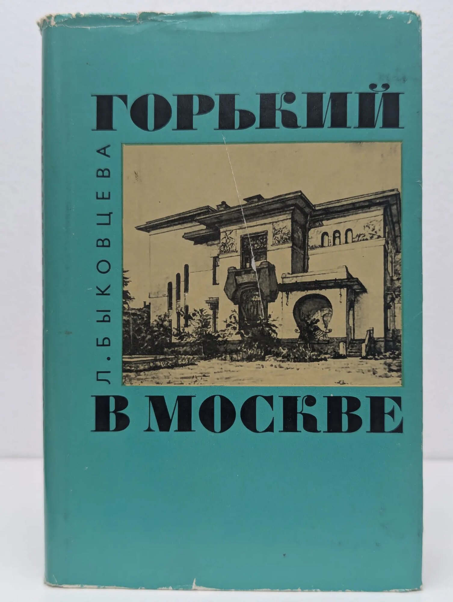 Горький в Москве Быковцева Лидия Петровна 1972