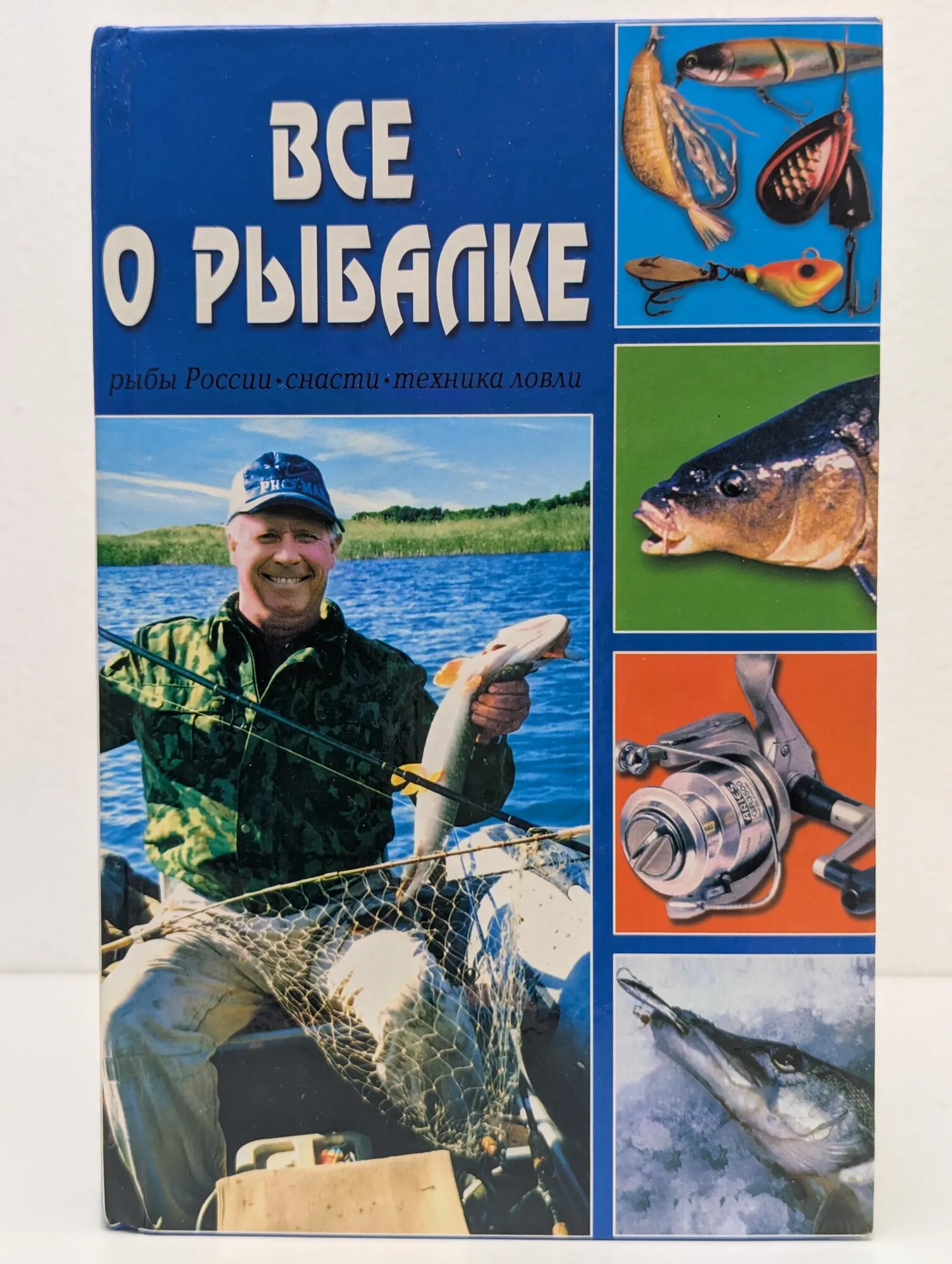 Все о рыбалке. Рыбалка от А до Я Сборник 2008