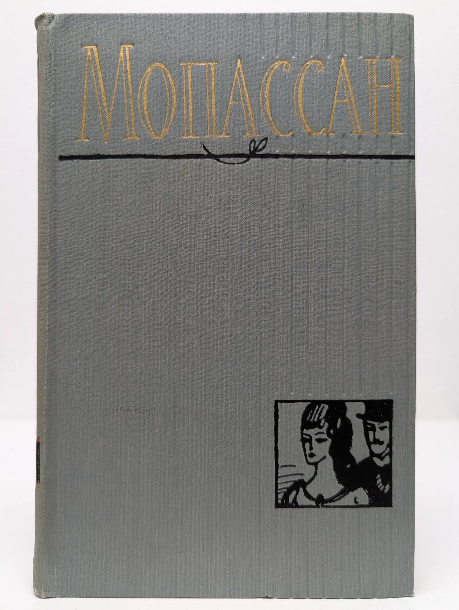 Мопассан Ги. Полное собрание сочинений в 12 томах. Том 3 де Мопассан Ги 1958