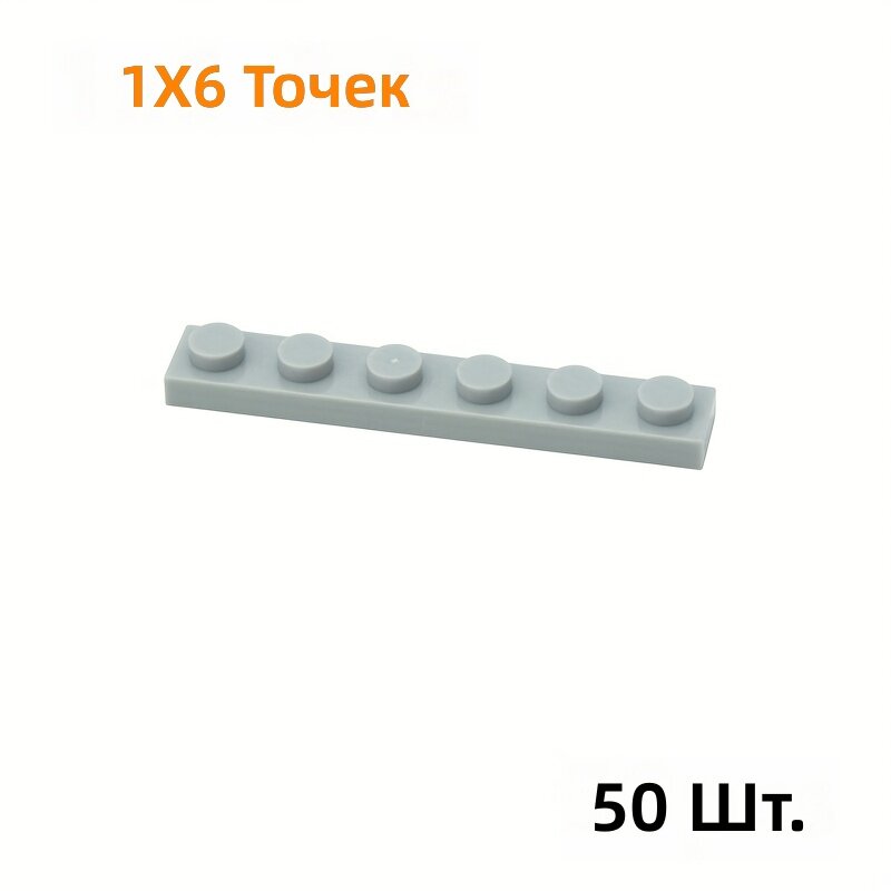 Строительные блоки 1x6 точек, тонкие кирпичики, 50 шт, светло-серые, совместимые с 3666, для детей