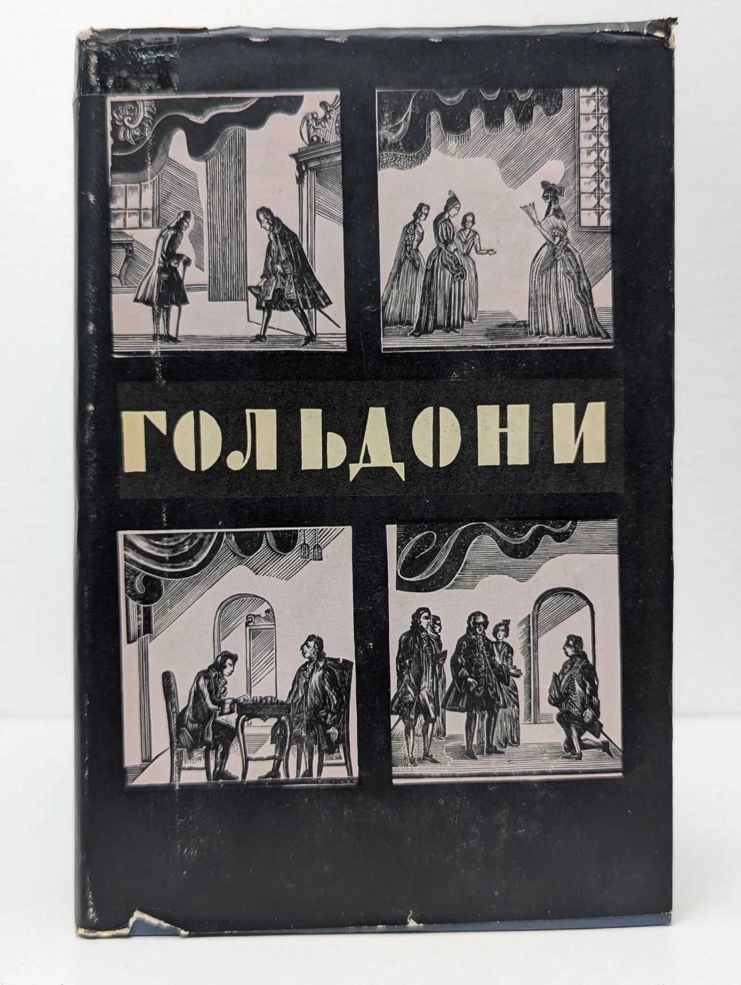 Карло Гольдони. Комедии. В 2 томах. Том 2 Гольдони Карло 1959
