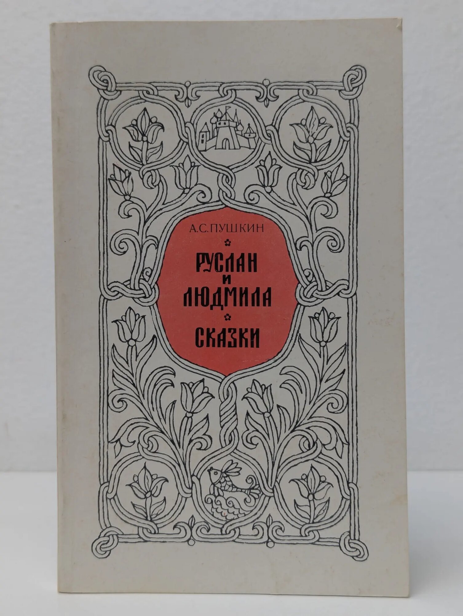 А. С. Пушкин. Руслан и Людмила. Сказки Пушкин Александр Сергеевич 1982