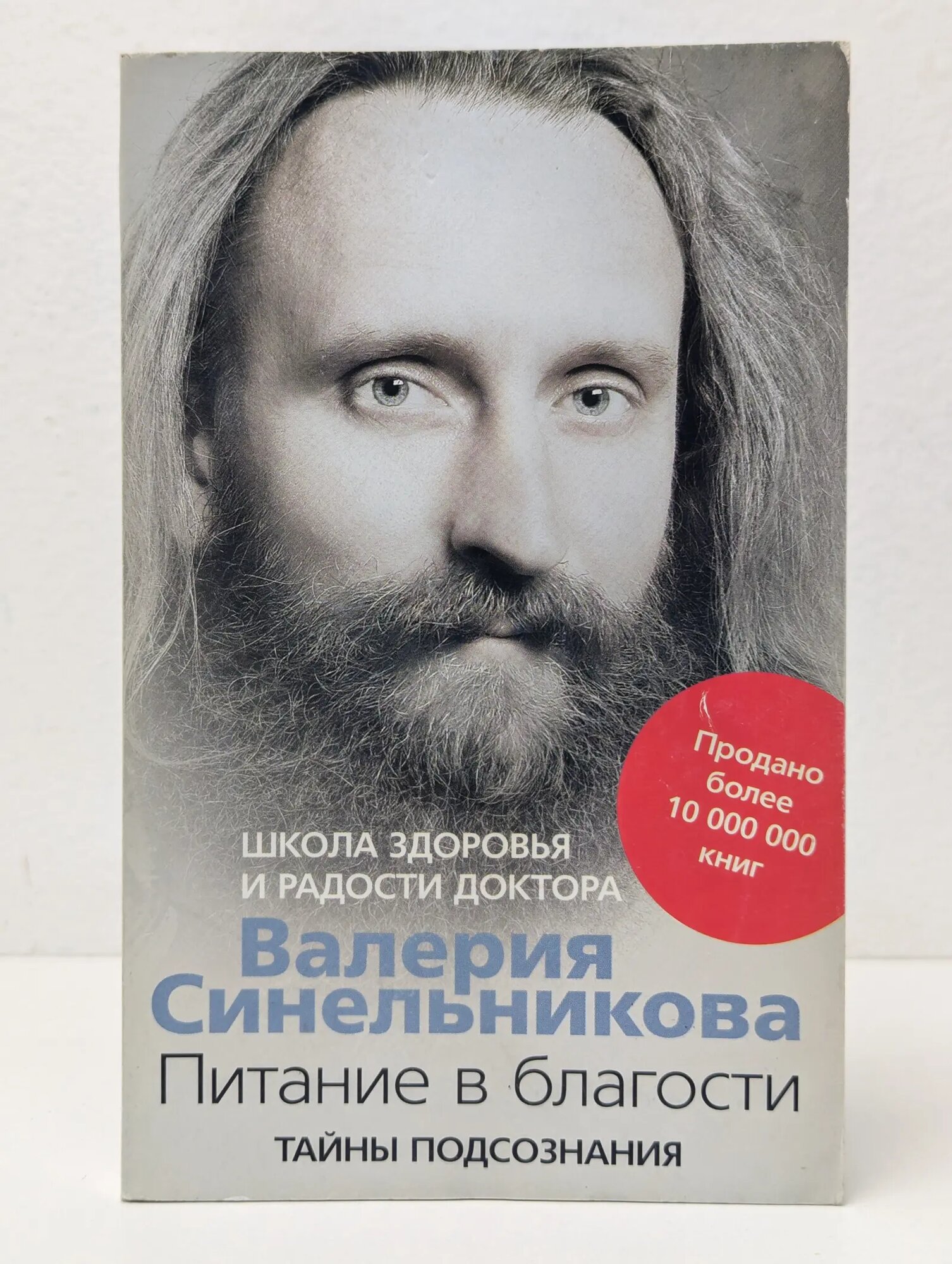 Тайны подсознания. Питание в благости Синельников Валерий Владимирович (ред.) 2012