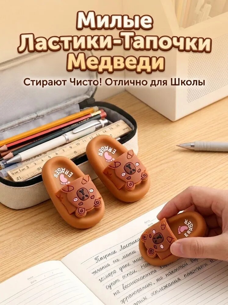 Ластик-тапочки для школы, милый мишка, стирает чисто 2 шт