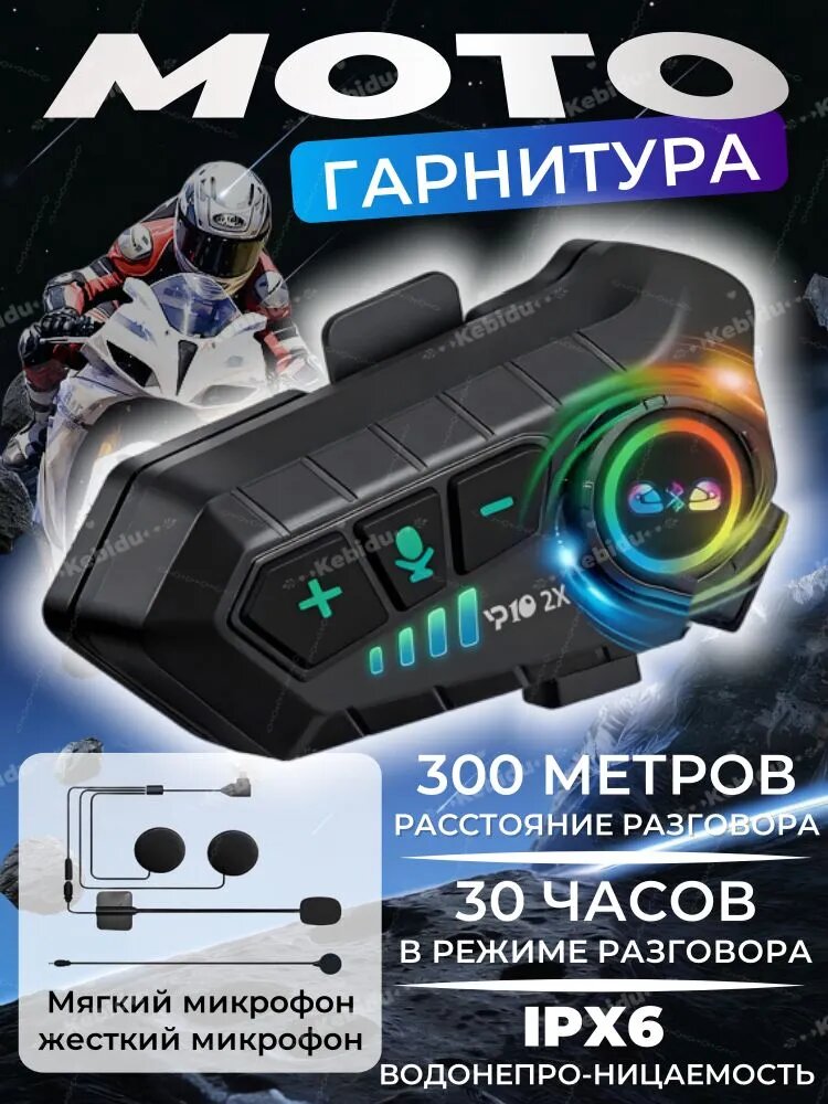 Мотогарнитура /гарнитура для шлема/ Bluetooth 5,3, голосовой помощник, дальность передачи 300 метров, 1000mah