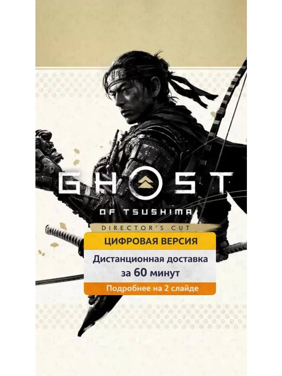 Игра Ghost of Tsushima, режиссёрская версия, экшн/приключения/шутер, для PS4/5