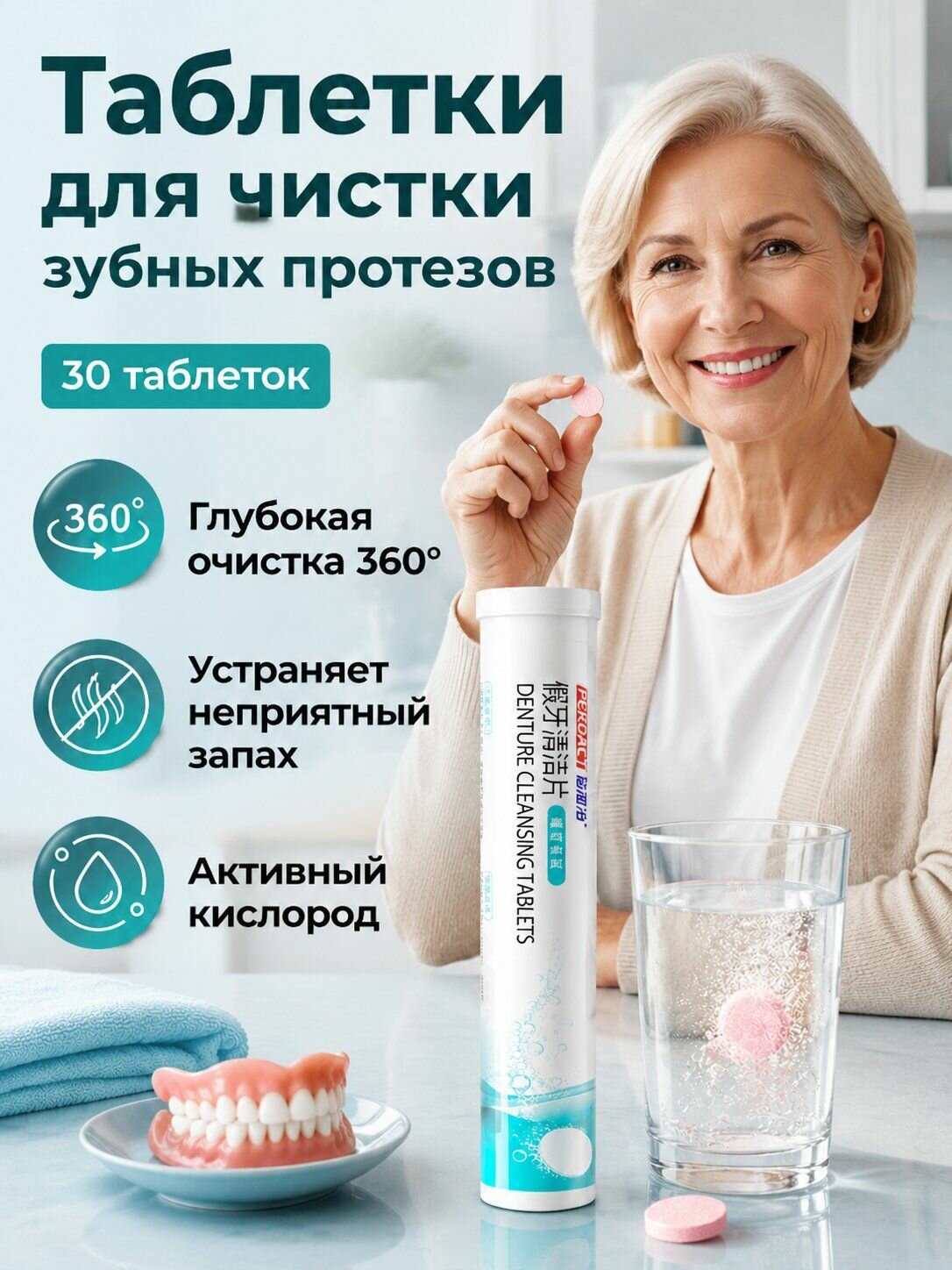 Чистящие таблетки для зубных протезов и брекетов, 30 штук, глубокое удаление зубного налета, антибактериальный эффект, устраняют неприятные запахи для протезов для брекетов антибактериальные от запаха
