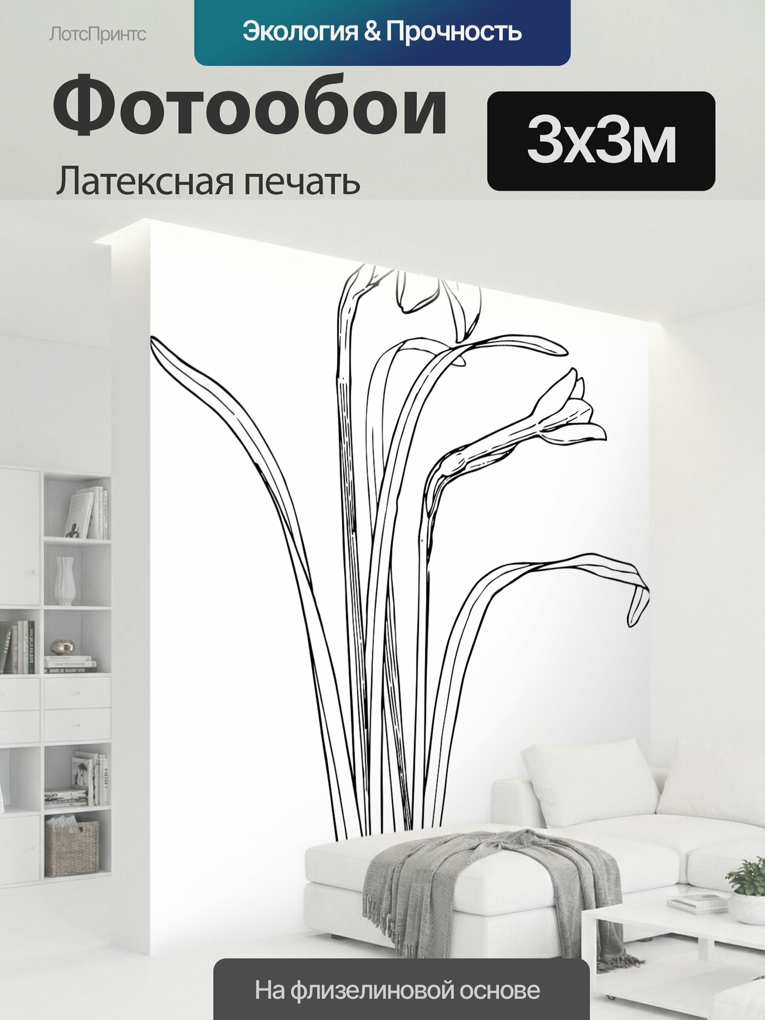 Фотообои моющиеся ударопрочные "Нарциссы, нарцисс, куст" 300x300 см. латексная печать
