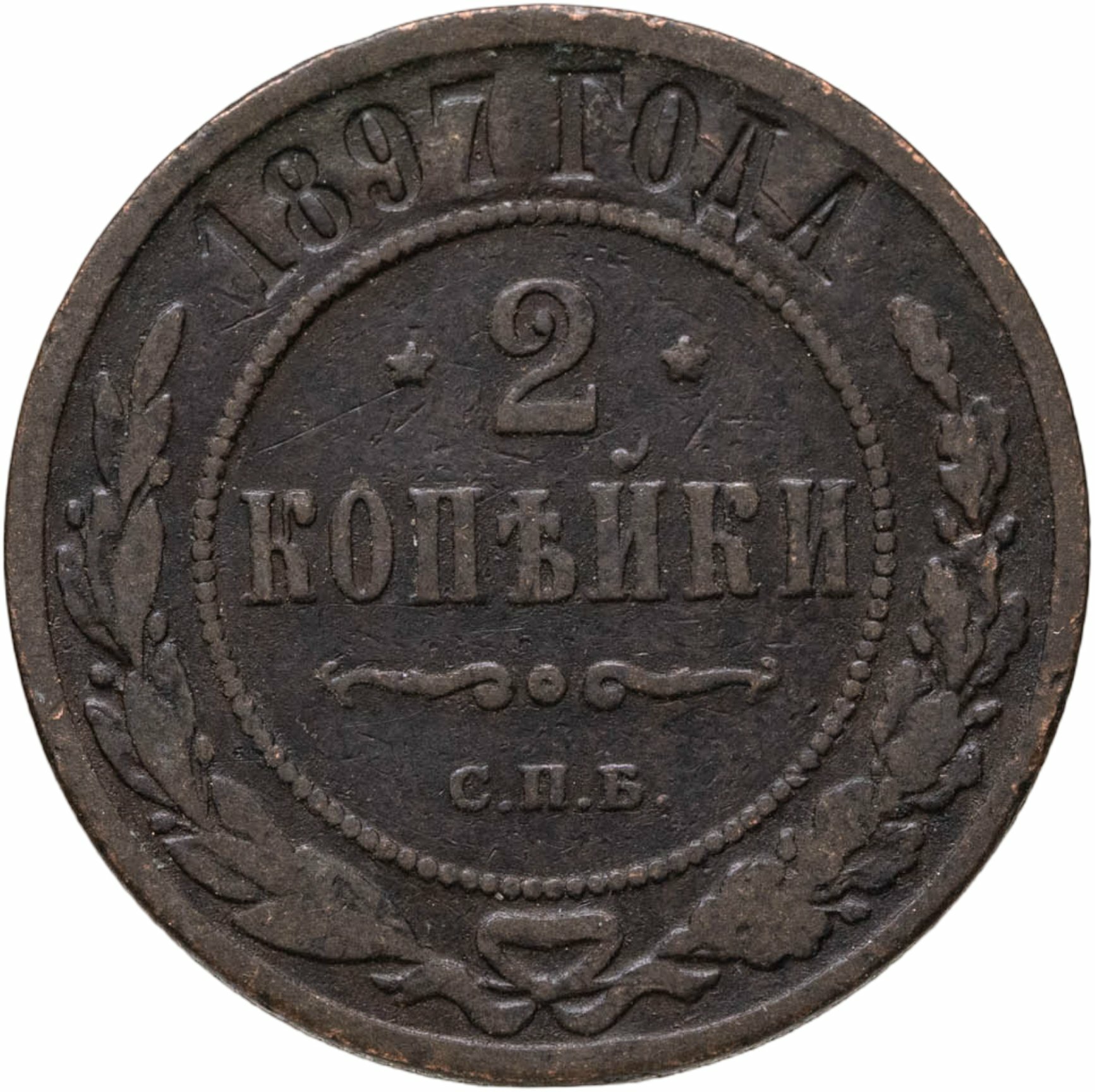 2 копейки 1897 СПБ, Медь, в сохранности VF