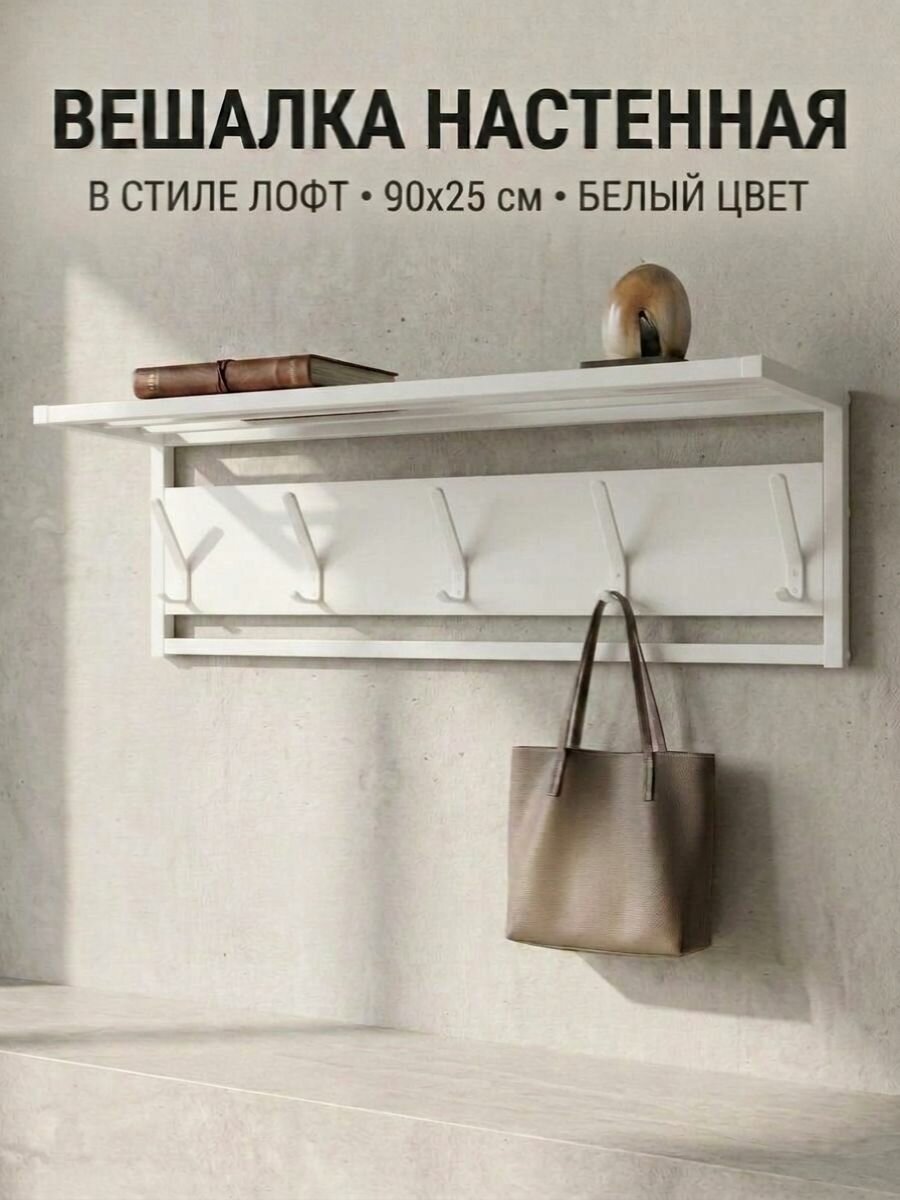 Настенная вешалка в прихожую для одежды и аксессуаров в стиле лофт белого цвета шириной 90см