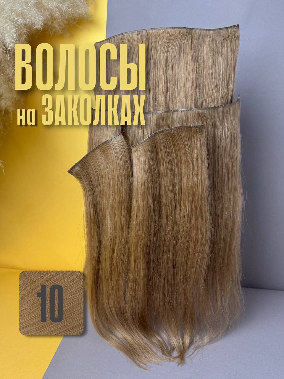 Волосы Belli Capelli славянские люкс на заколках 35-40 см №10