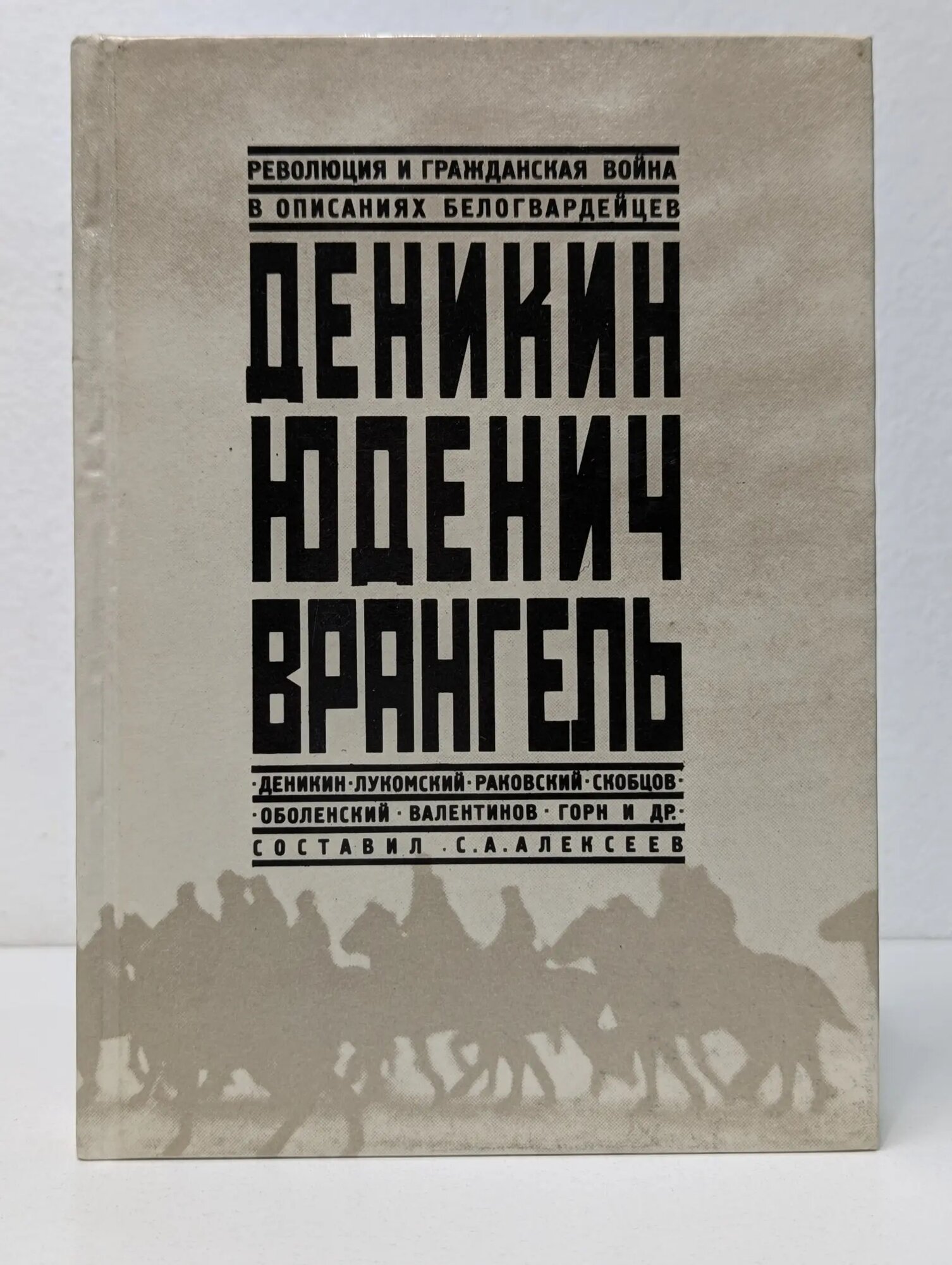 Революция и гражданская война в описаниях белогвардейцев. Деникин. Юденич. Врангель Алексеев Сергей Александрович (сост.) 1991