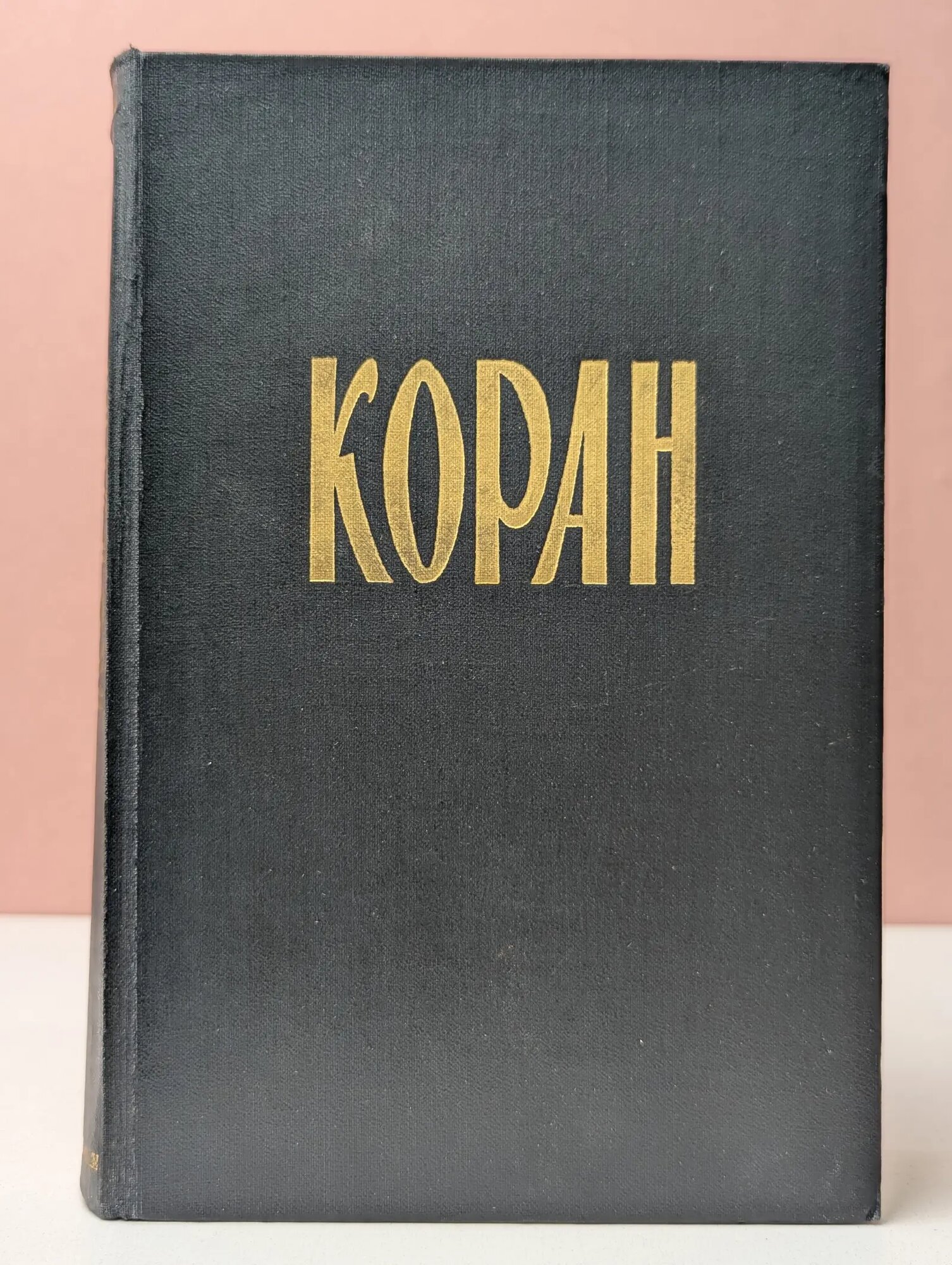 Коран Крачковский Игнатий Юлианович (пер.) 1963