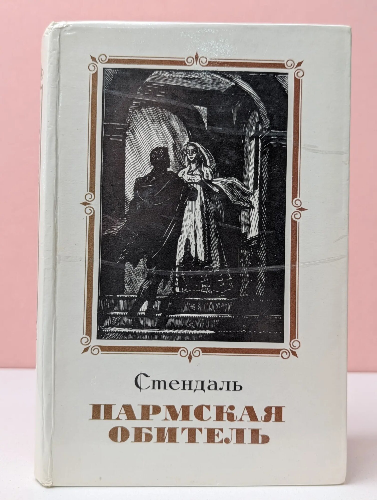 Пармская обитель Стендаль 1980