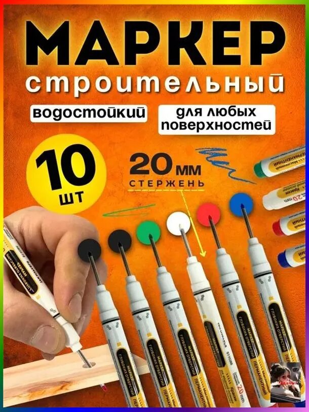 Маркер строительный разметочный с длинным наконечником 10 шт