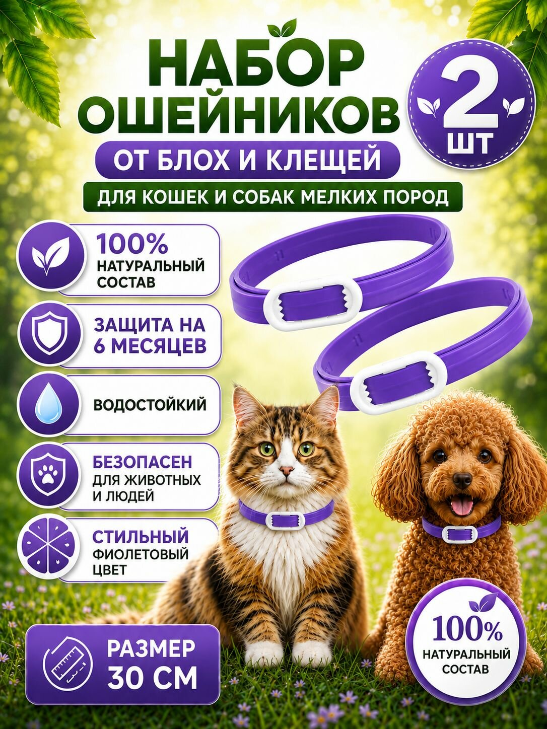 Ошейник от блох для кошек и собак мелких пород 30 см фиолетовый. Набор 2 шт