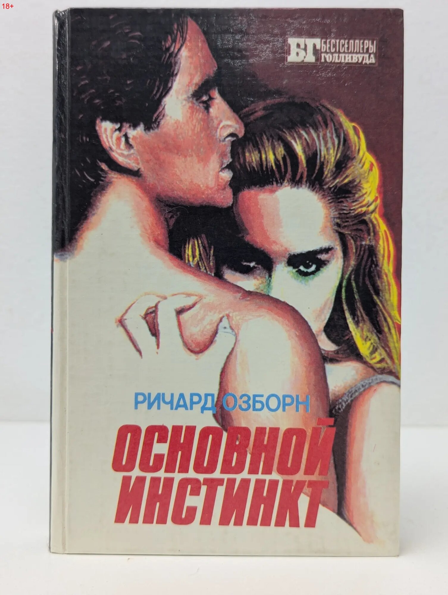 Бестселлеры Голливуда. Основной инстинкт. Крамер против Крамера Озборн Ричард, Корман Эвери 1993