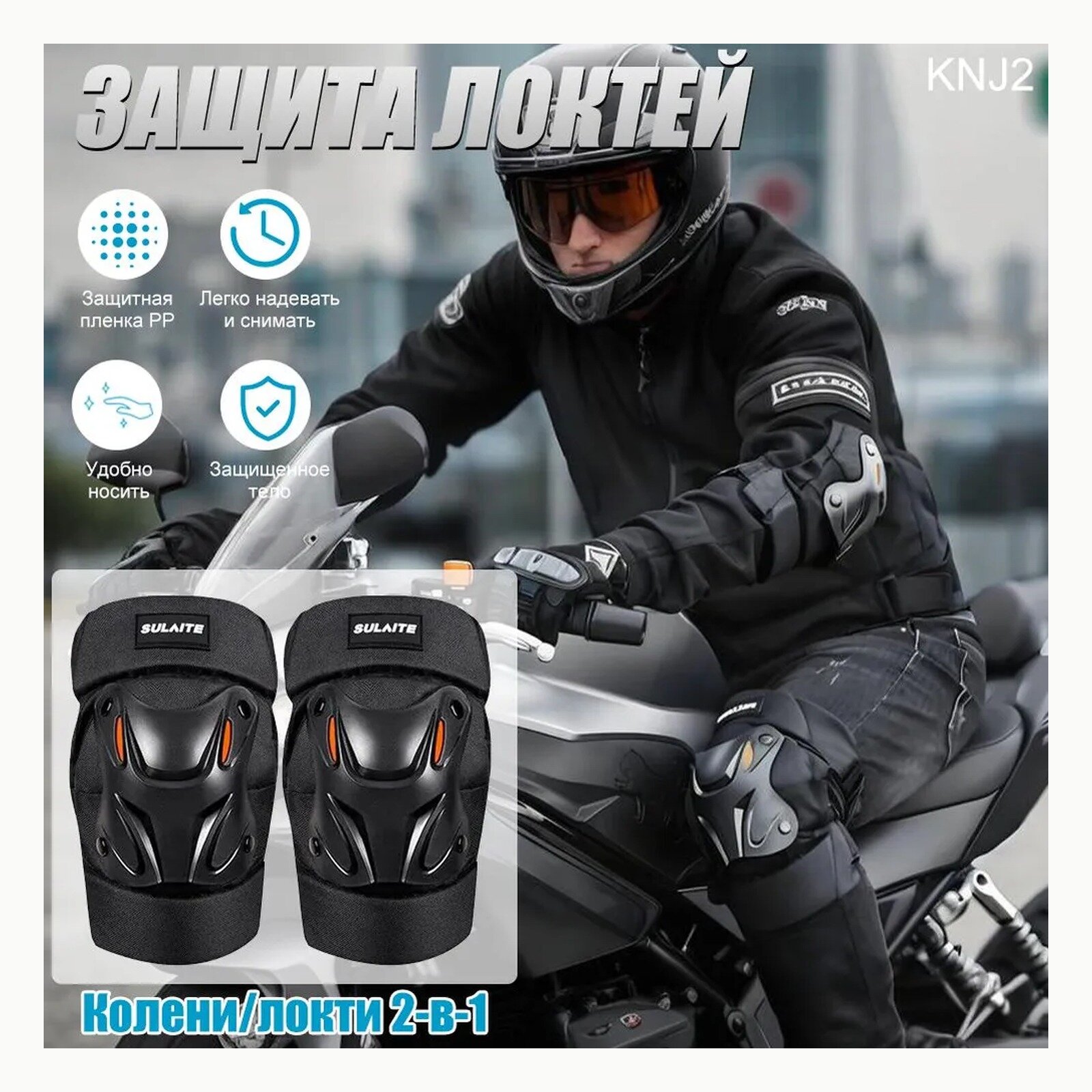 Защита локтей SULAITE черного матового цвета для мотоциклистов, наколенники 2 в 1
