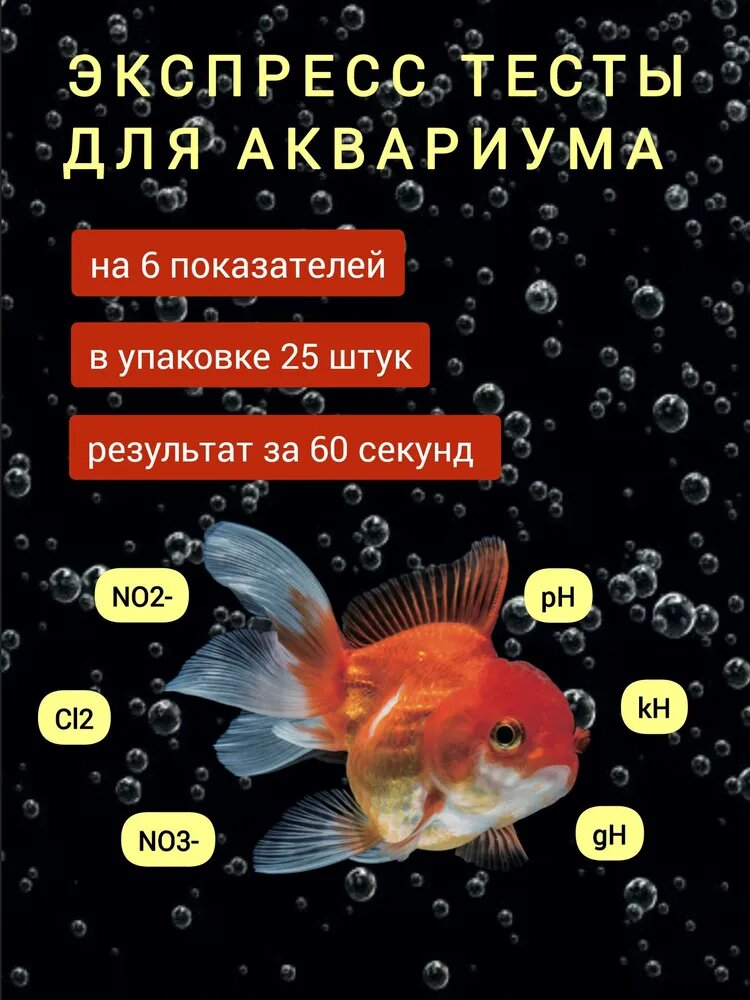 Тест полоски (25 штук) для определения качества воды, аквариумной воды