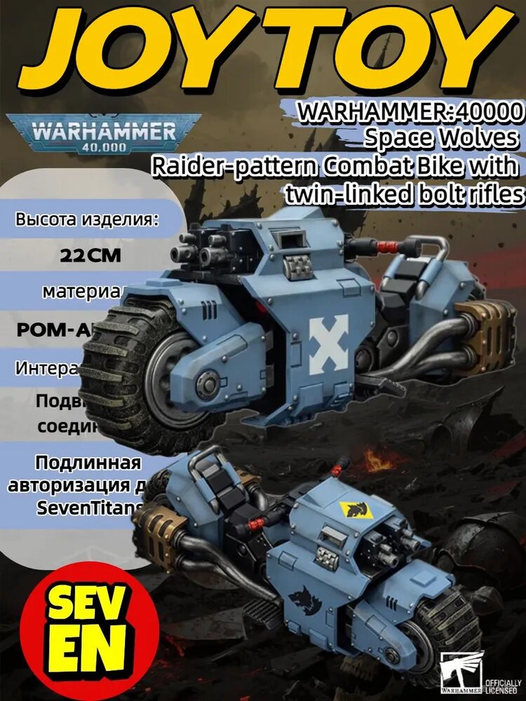 SevenTitans Подвижная фигурка JOYTOY Warhammer 40K Space Wolves Raider-pattern Combat Bike with twin-linked bolt rifles 1/18 nодаpок коллекция игрушек