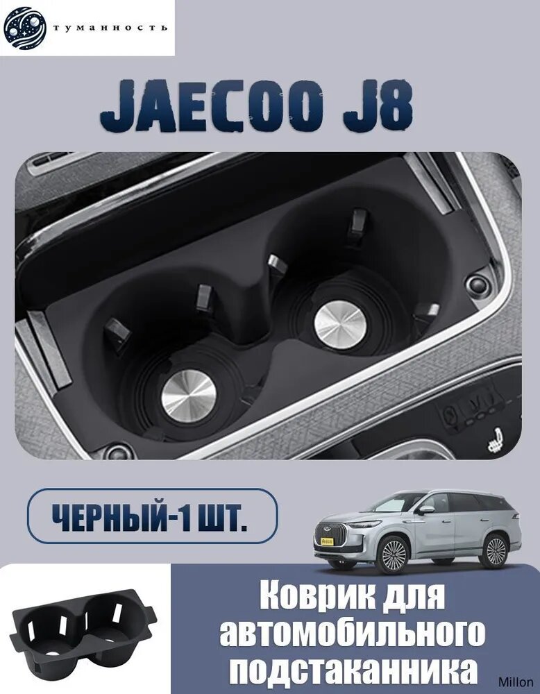 Коврик для автомобильного подстаканника JAECOO J8
