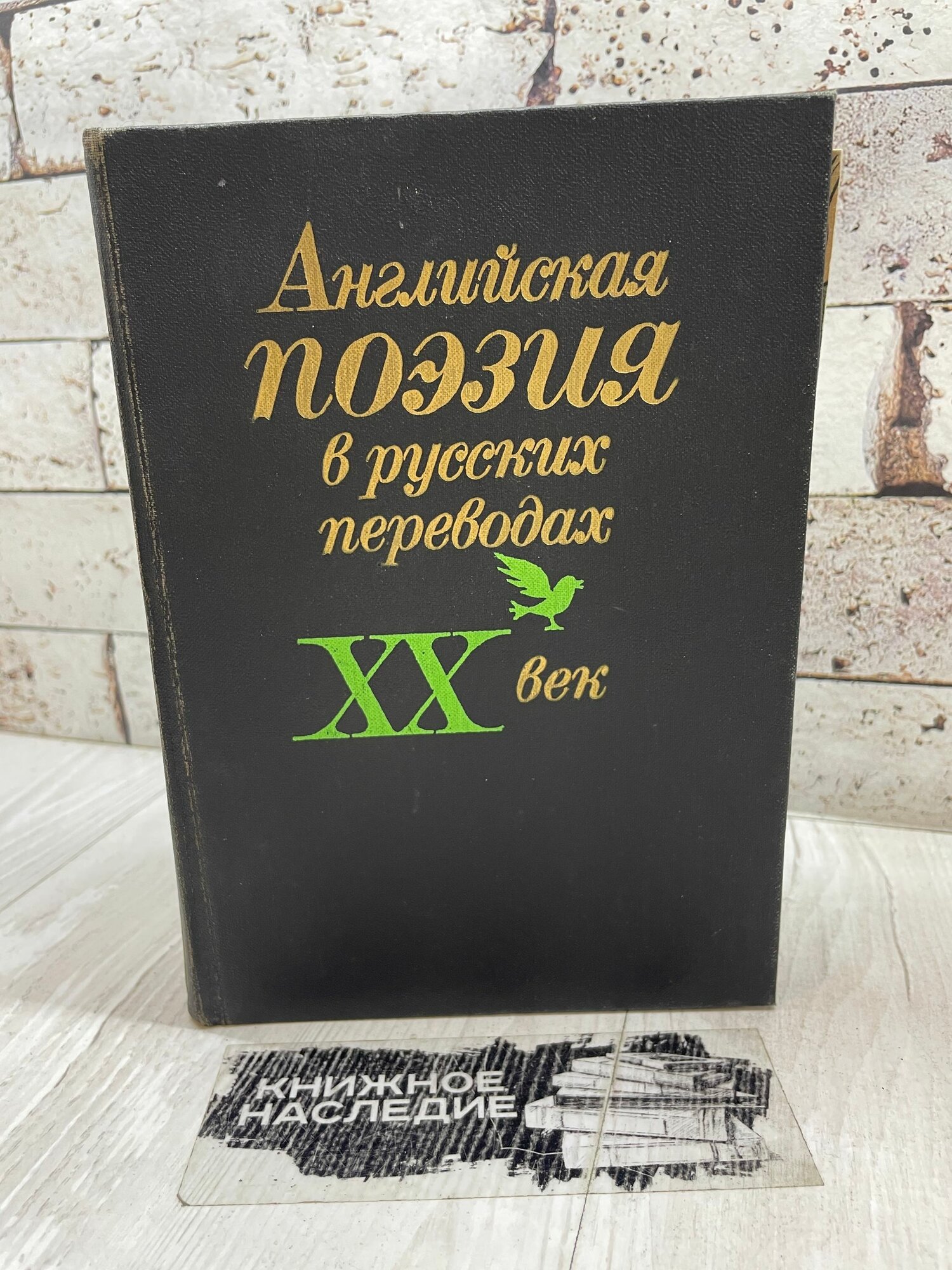 Английская поэзия в русских переводах. ХХ век Радуга 1984г