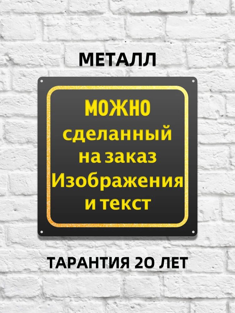 Металлическая адресная табличка-Можно изготовить на заказ изображение и текст. 20х20 см.