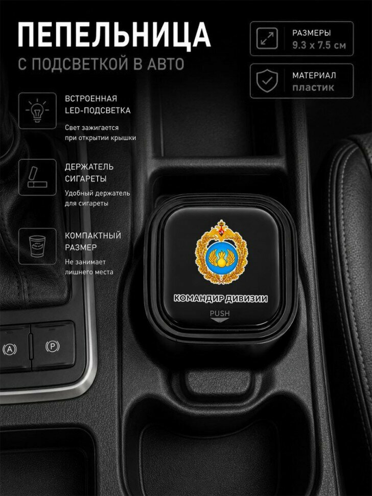 Автомобильная пепельница с LED-подсветкой и с надписью "Командир дивизии"