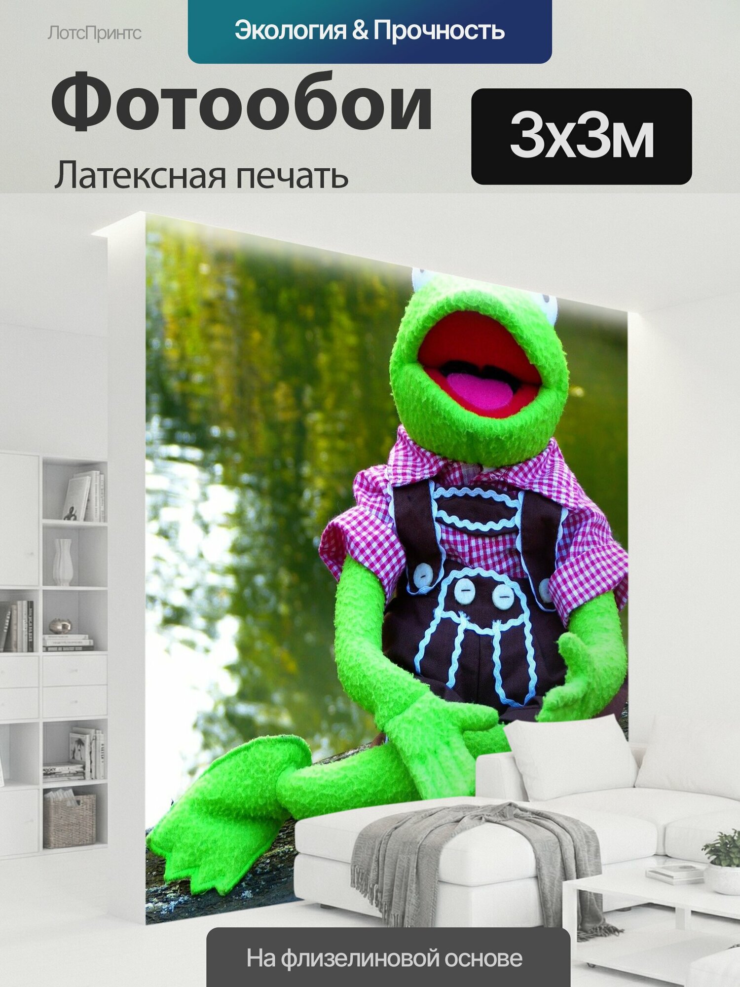 Фотообои моющиеся ударопрочные "Кермит, лягушка, марионетка" 300x300 см. латексная печать