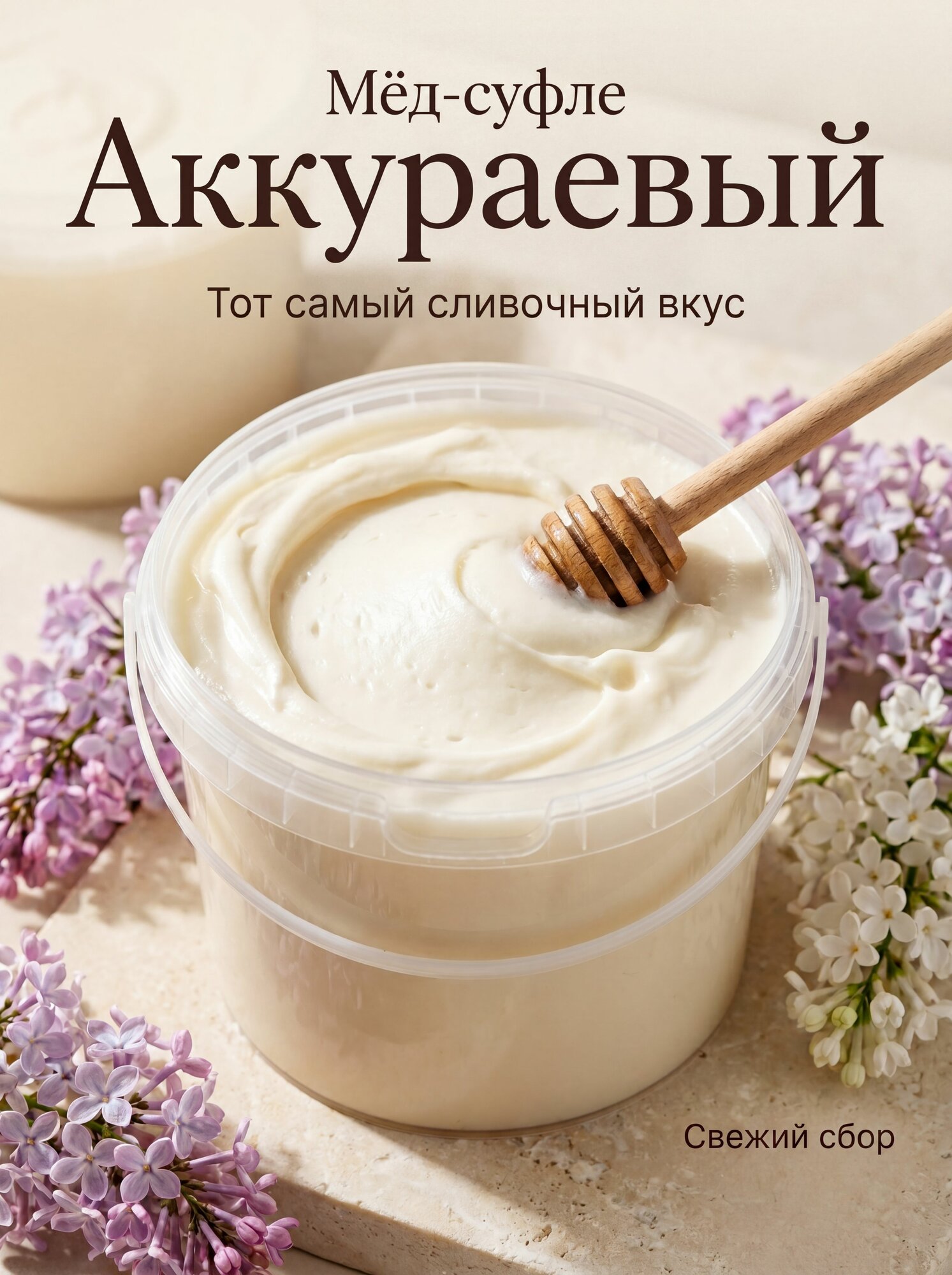 Мед натуральный Аккураевый , Мед суфле, Полезный крем-мёд
